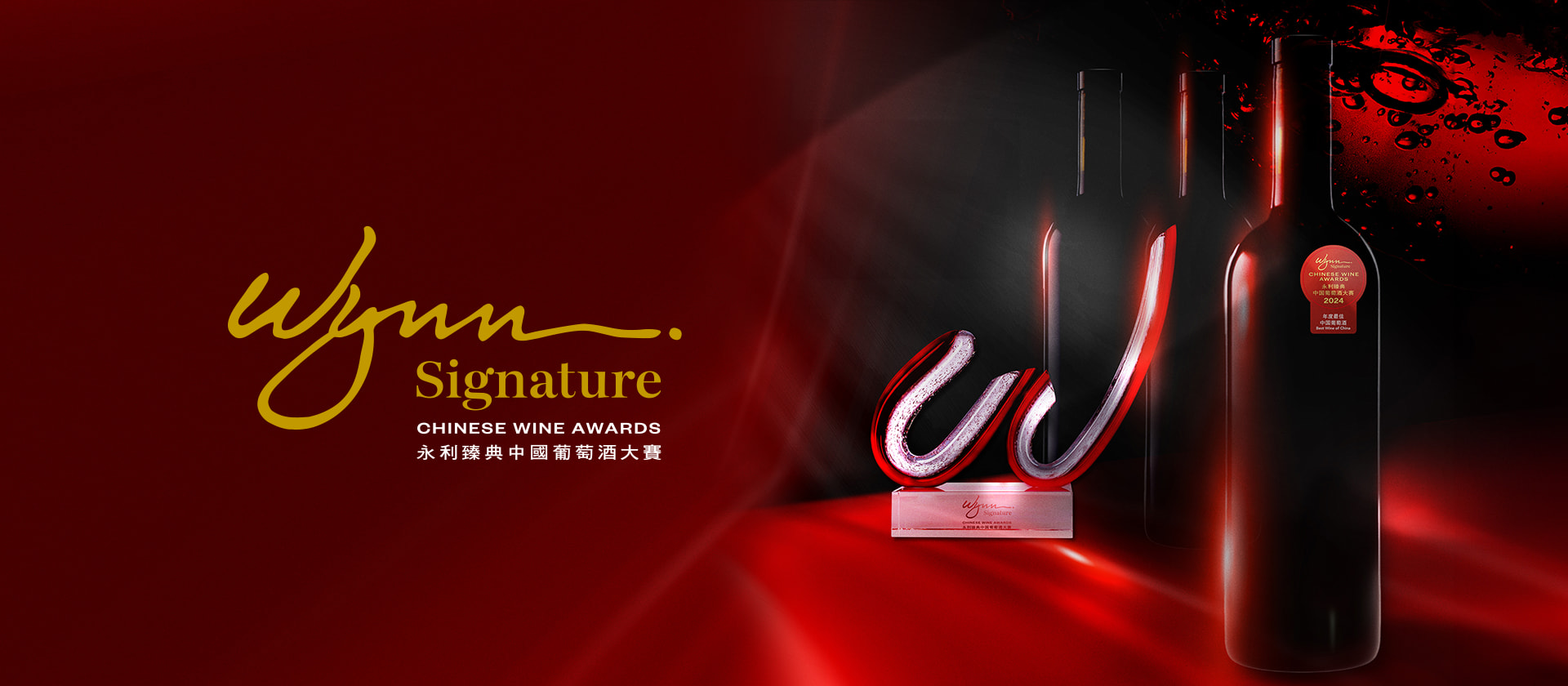 Wynn Signature Chinese Wine Awards | Wynn Resorts Macau